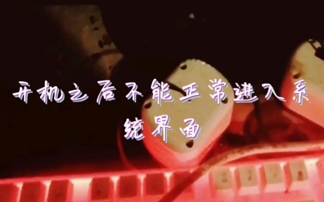 引导文件丢失或者损坏,导致不能正常进入系统,简单使用U盘PE系统...