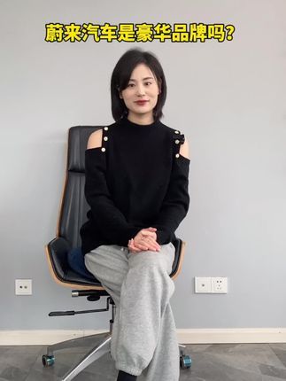 蔚来汽车是豪华品牌吗? #新能源汽车 #买车那点事
