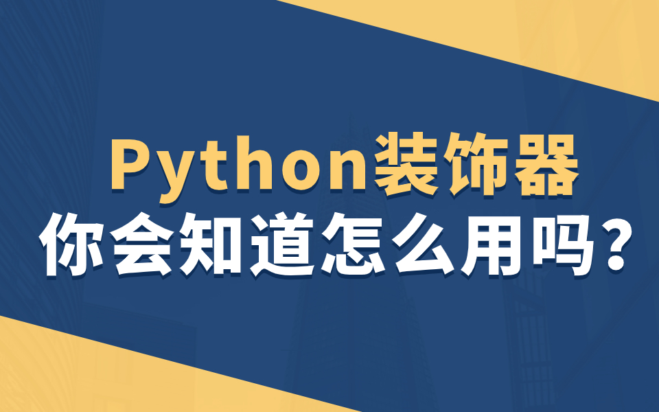 Python面试必问:装饰器到底是个啥?