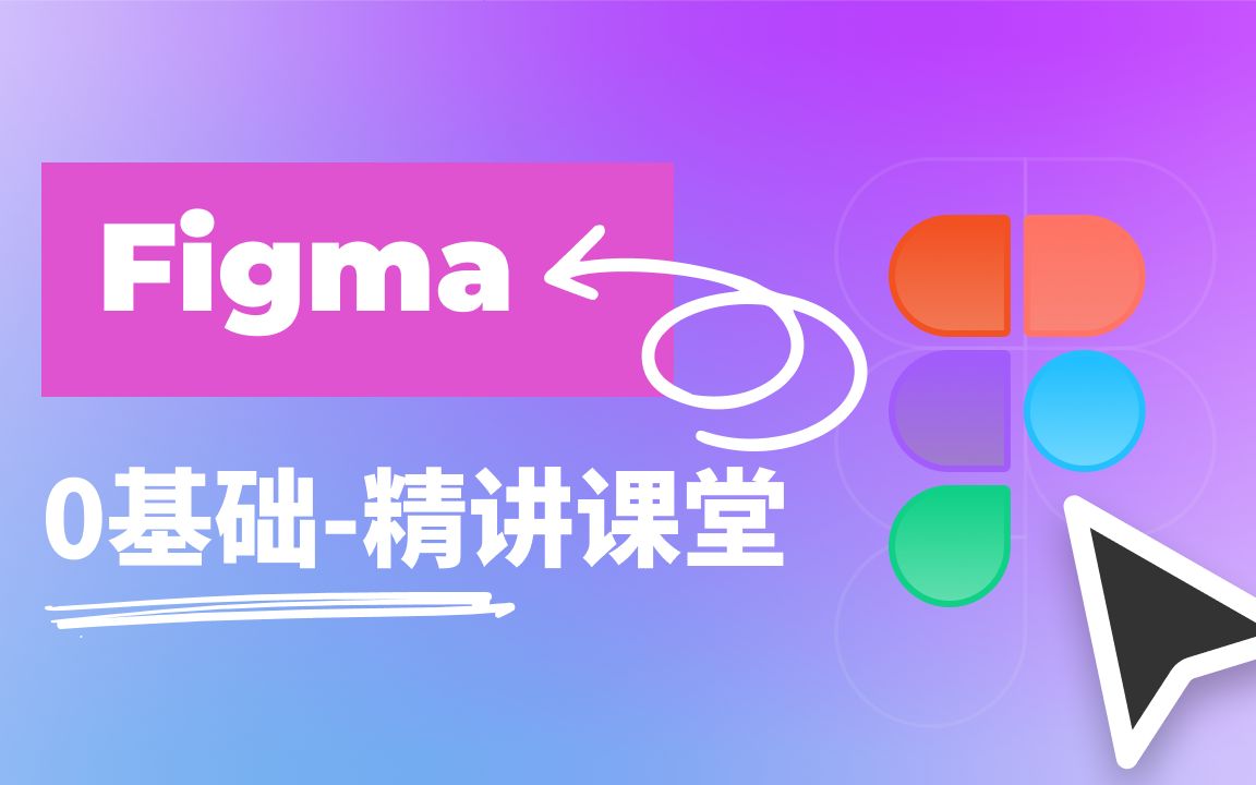 01.Figma软件介绍