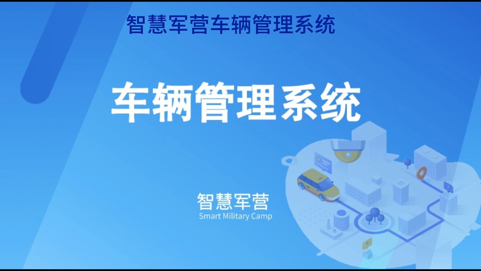 智慧军营车辆管理系统