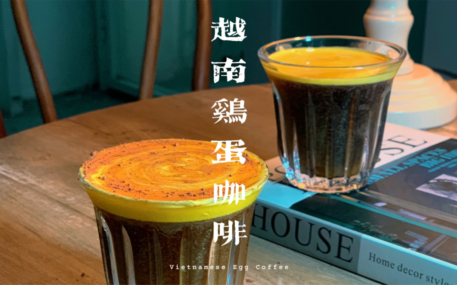 自制饮品|零失败的越南鸡蛋咖啡_Egg Coffee