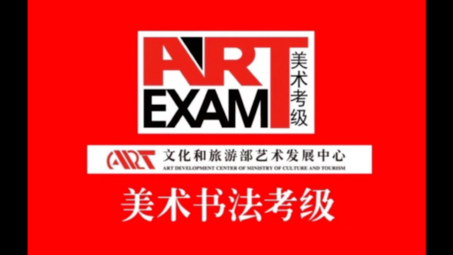 欢迎广大机构报考文旅部考级