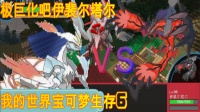 宝可梦极巨化 get!【我的世界宝可梦生存 6】