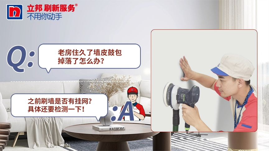 旧房翻新前先预约立邦刷新,墙面问题一次搞定