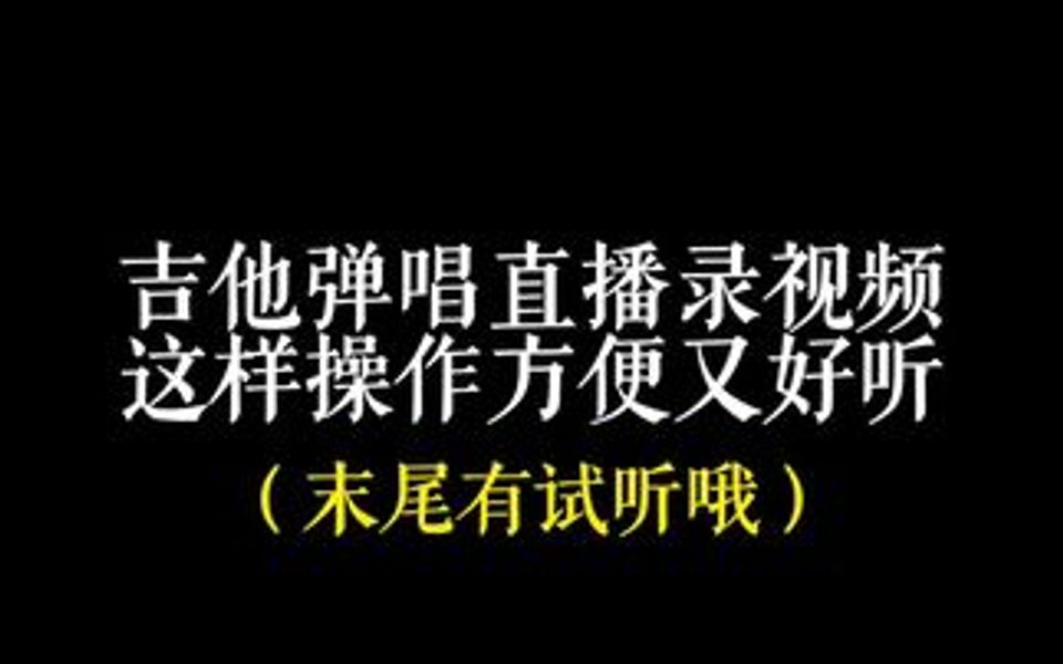 吉他弹唱录视频直播必备专业内录声卡,吉他话筒独立输入,再输出到...