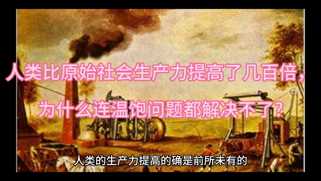 人类比原始社会生产力提高了几百倍,为什么连温饱问题都解决不了?