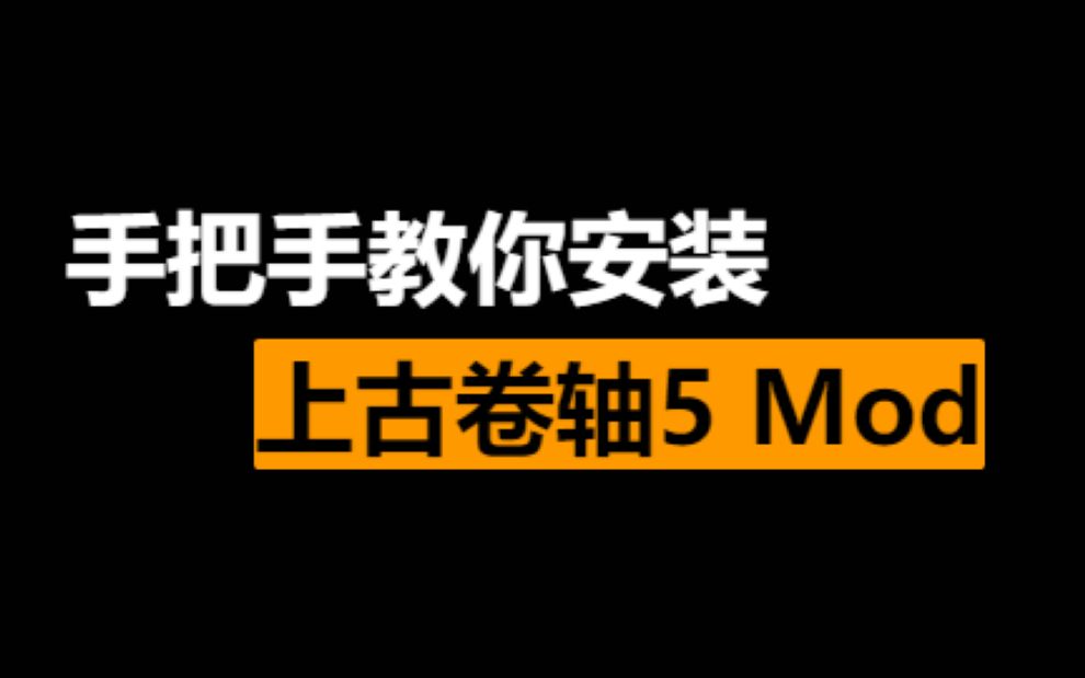 【教程】手把手教你安装上古卷轴5Mod(Vortex版)