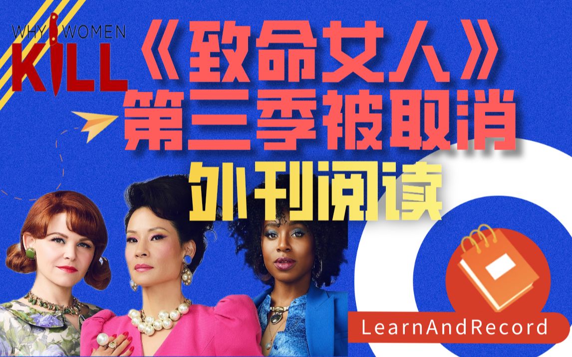 英语外刊阅读讲解 |《致命女人》第三季被取消 | Why Women Kill | 美剧 ...