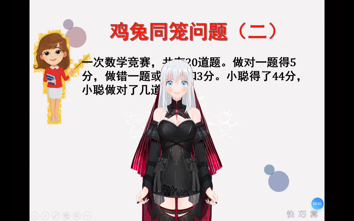 鸡兔同笼—假设法,帮小聪算算他这次数学竞赛究竟对了几道题?