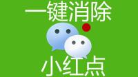如何批量一键删除微信小红点, 未读消息提示快速消除的办法