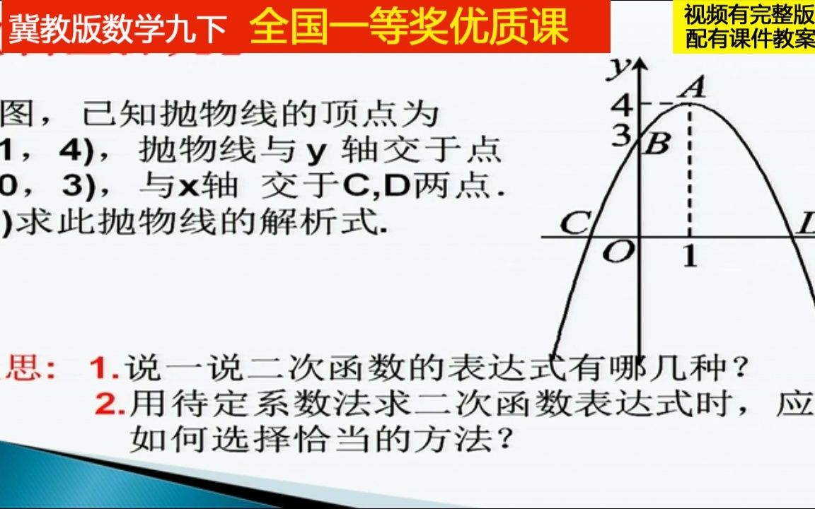 冀教版数学九下《二次函数y=ax2+bx+c的图像和性质》张老师全国一等...