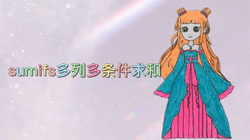 sumifs多列多条件求和的使用方法