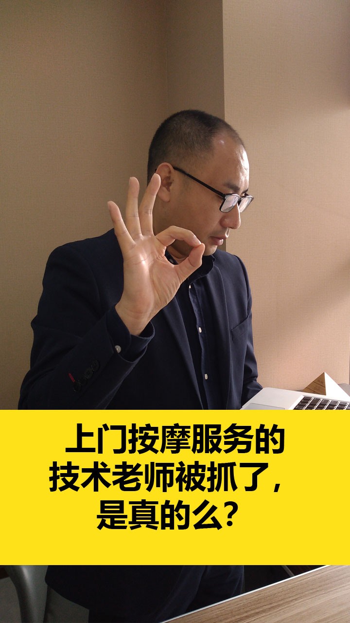 类似东郊到家APP源码开发,上门按摩服务老师被抓了,是真的么?