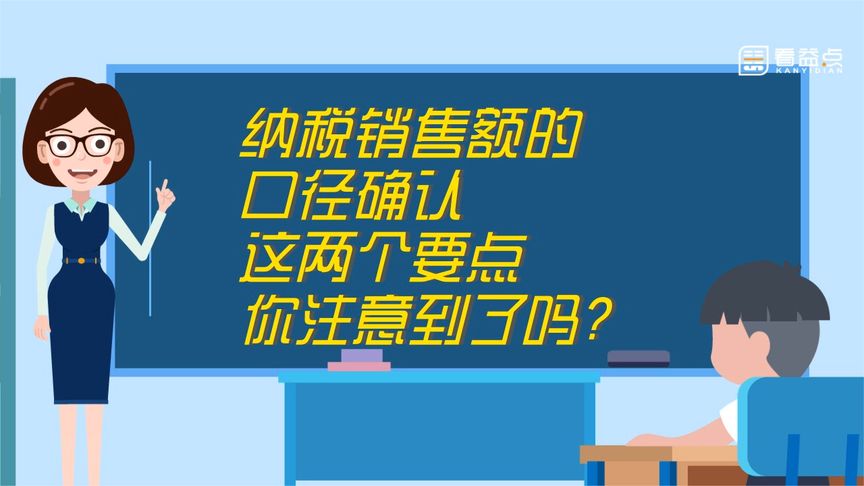 纳税销售额统计这两个重点要注意!