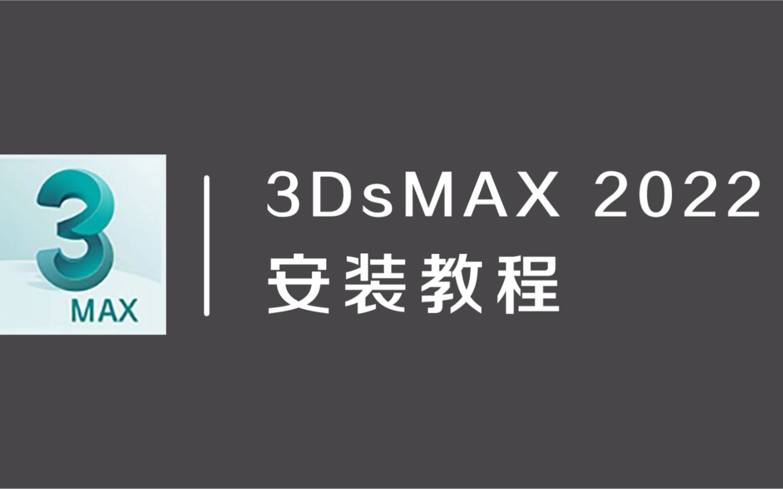 3DMAX2022软件免费下载安装教程说明#安装#教程#软件