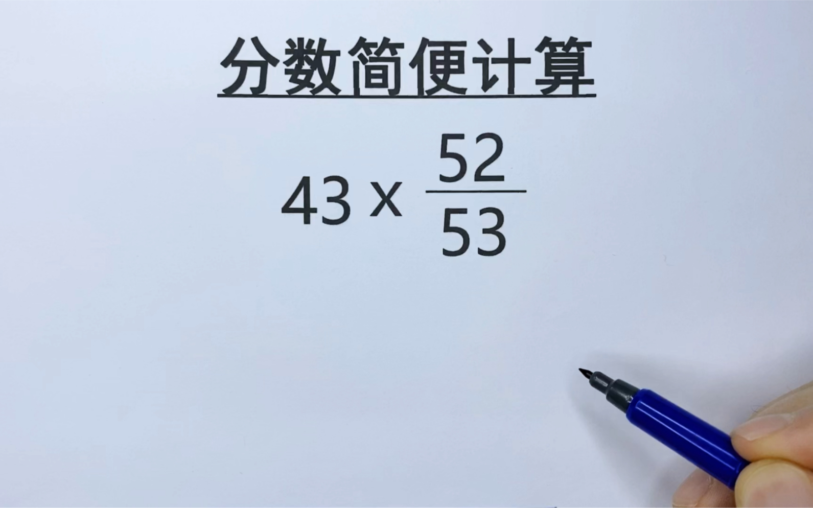 六年级:分数简便计算