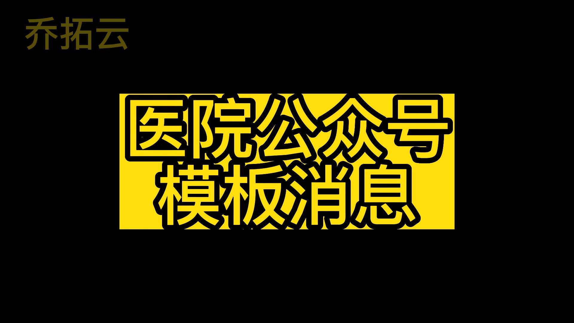 医院公众号怎么用模板消息群发,如何做好公众平台运营