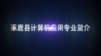 涿鹿县职教中心计算机应用专业(电子商务+UI设计)介绍