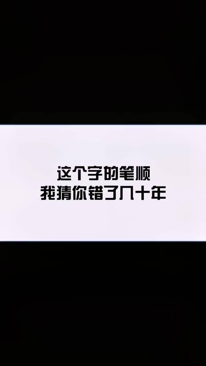 这个字的笔顺我猜你错了几十年!