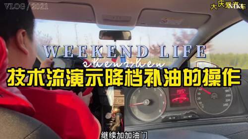 手动挡降档补油的操作!很简单换低挡同时稍微踩一脚油门就可以