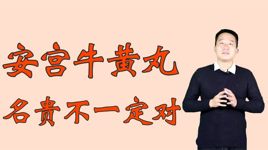 安宫牛黄丸多用名贵药材,中风昏迷救命药,用不对可不一定好