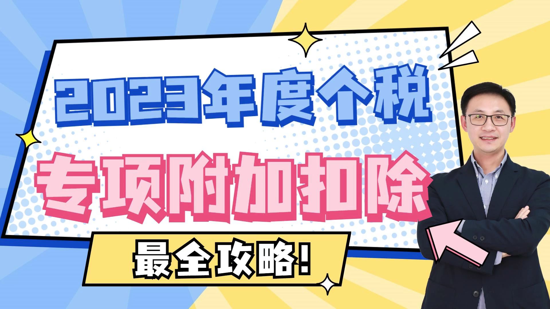 手指一动,8000到手?2023年度个税专项附加扣除最全攻略!