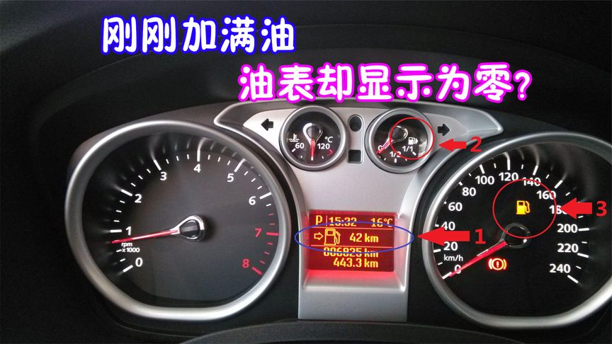 刚刚才加满了油，油表却显示没油了？原来是这个东西惹得祸！