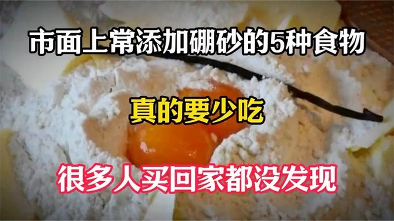 市面上添加硼砂的5种食物,真的要少吃,很多人买回家都没有发现