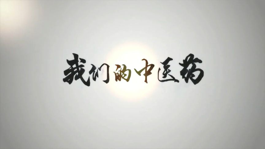国家级中医药宣传片:我们的中医药