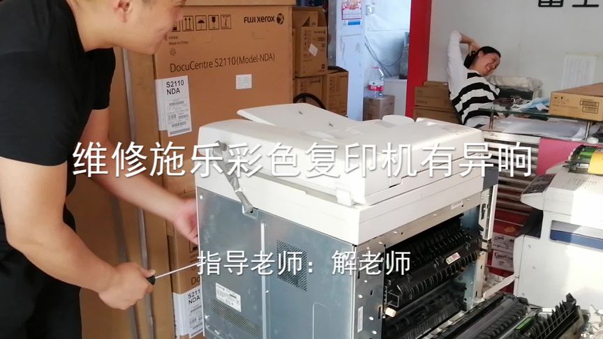 解老师教大家如何维修施乐彩色复印机