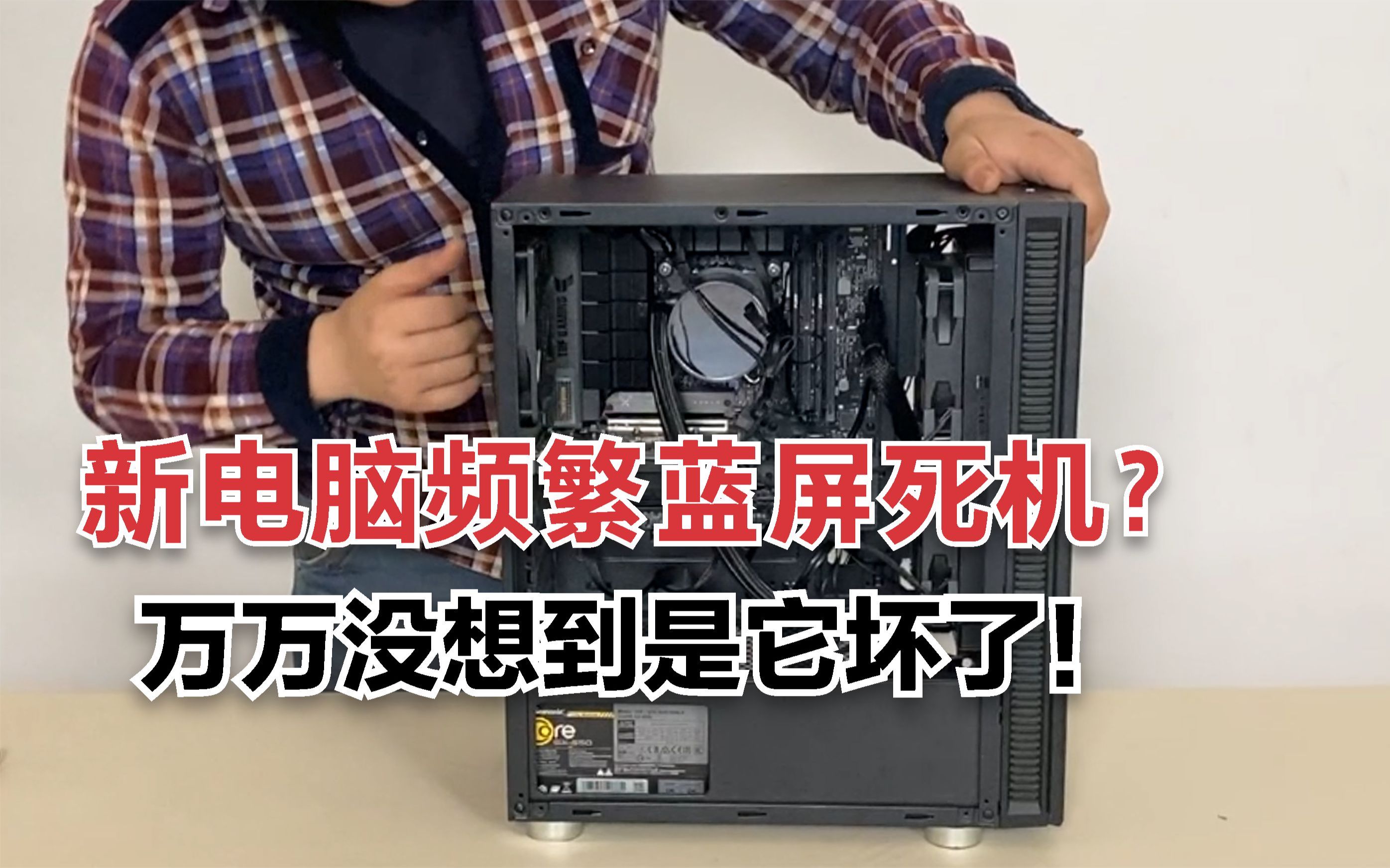 新电脑经常蓝屏死机,究竟是什么原因?万万没想到它居然也会坏