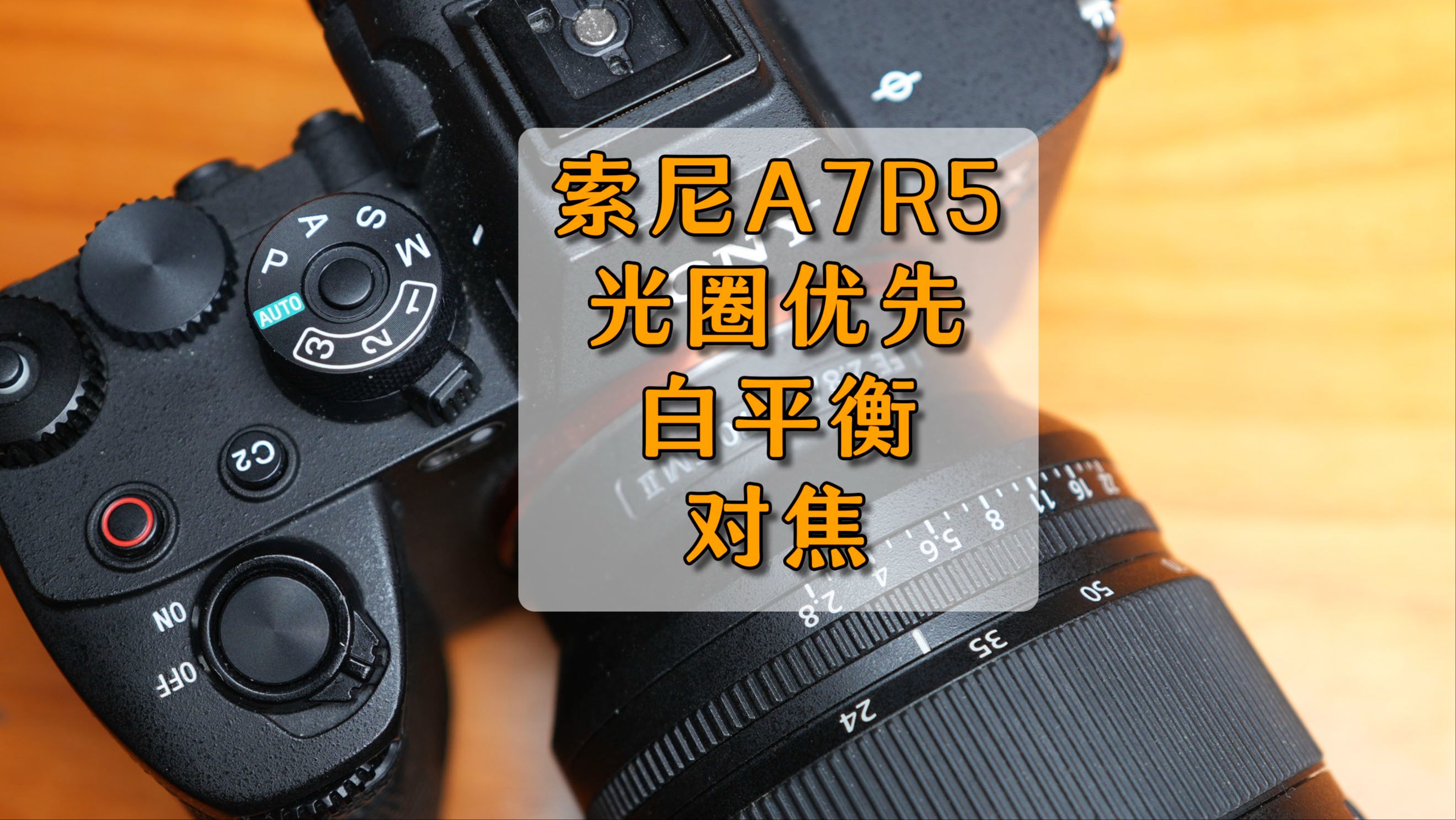 索尼A7R5使用教学/教程;光圈优先,白平衡,对焦模式,对焦区域等知识点