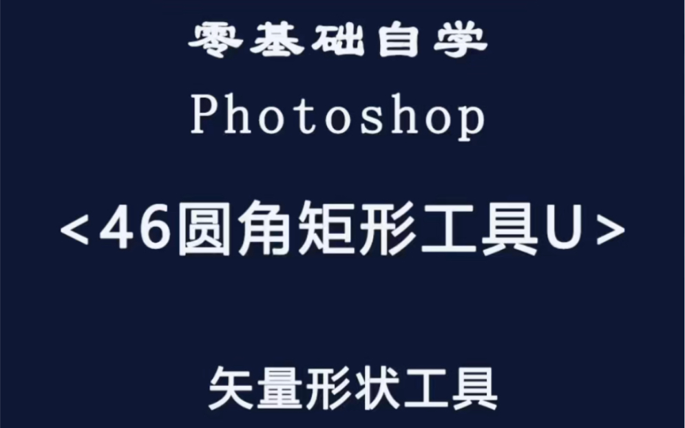 Ps零基础入门教程-基础篇46圆角矩形工具