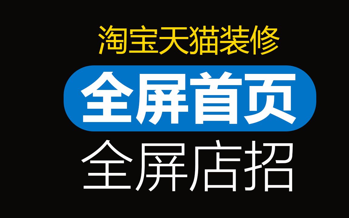 淘宝店铺(全屏首页 全屏店招 全屏大图)装修视频教程 开店教程 1920...