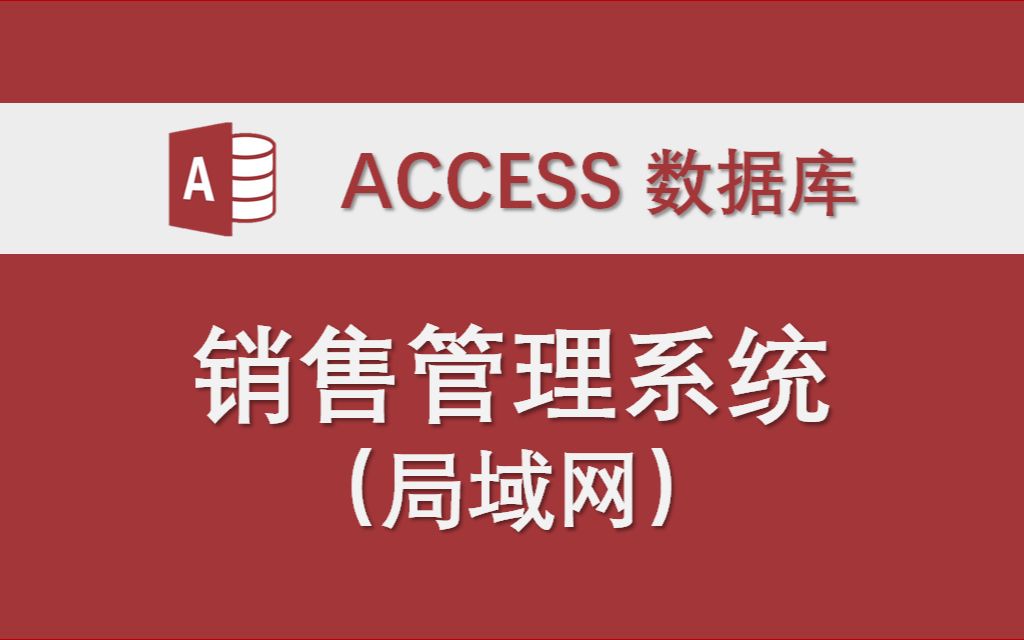 【销售管理系统】(支持局域网多用户使用)-Access数据库系统设计制作...