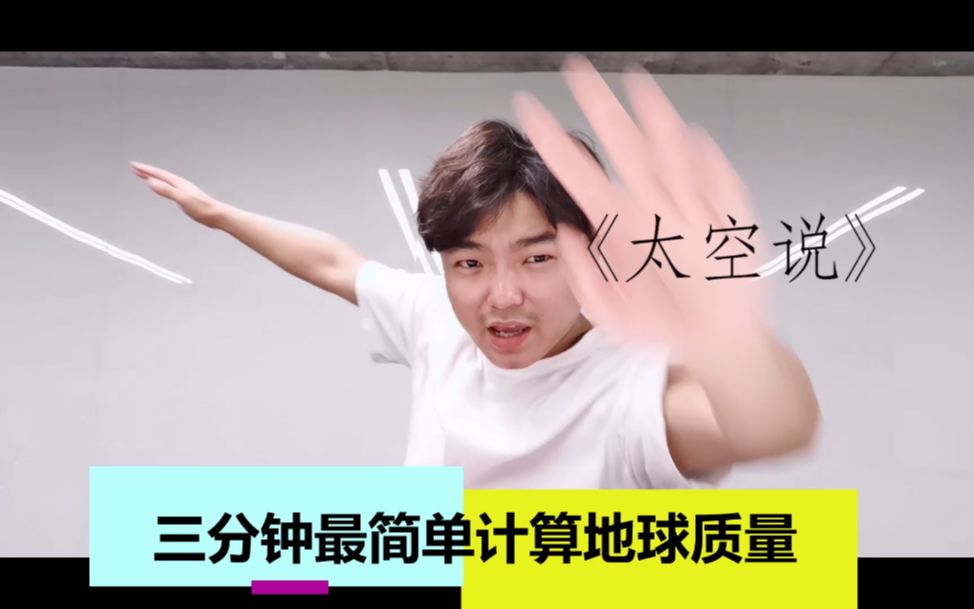 最简单方法计算地球质量x三分钟学会
