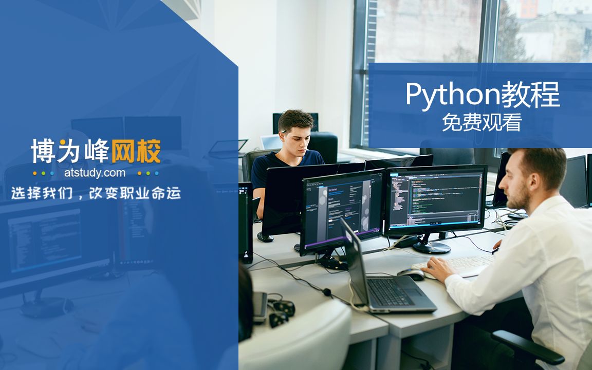全套Python教程,从入门到精通免费学习~Python爬虫/全栈开发两大方向...