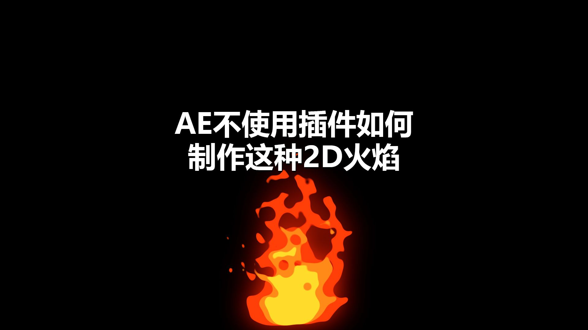 AE不使用插件如何制作这种2D火焰效果