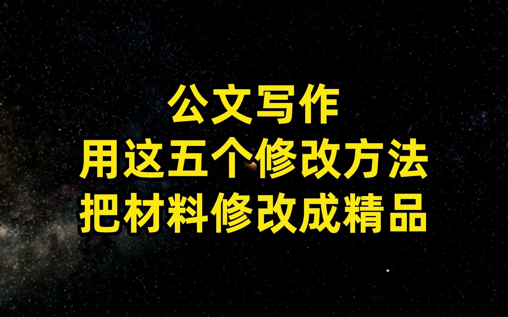 公文写作用这五个修改文章的方法,把材料修改成精品