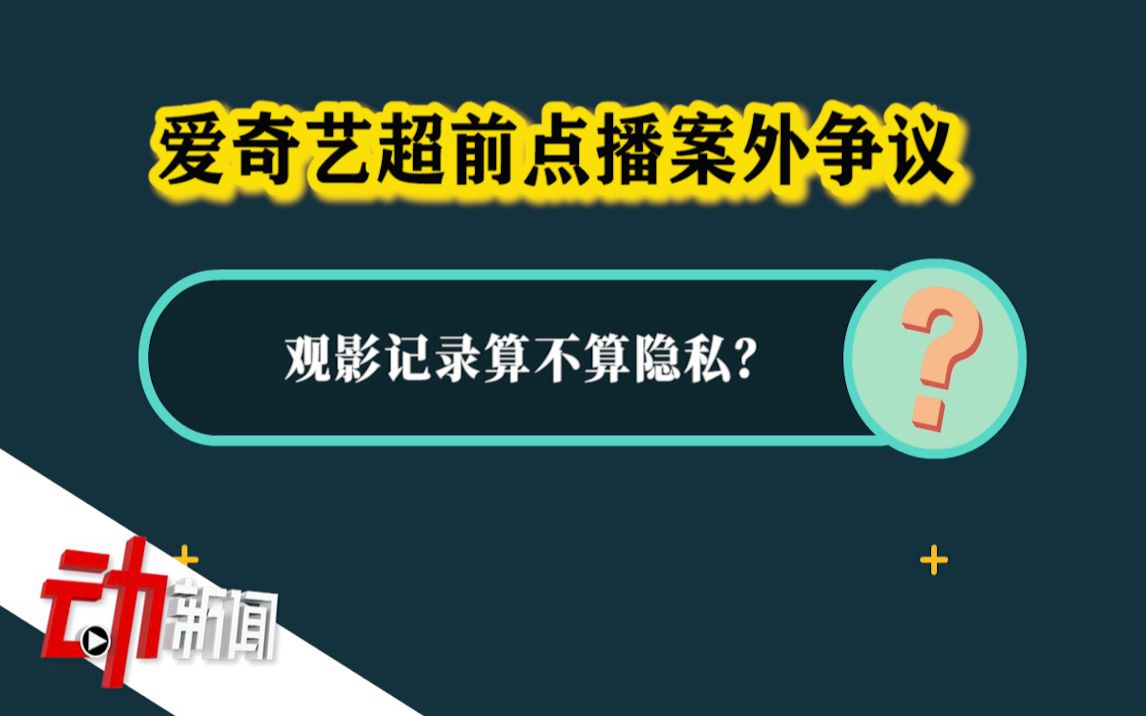 爱奇艺“超前点播案”庭审争议:网站调用用户观影记录侵犯隐私吗?