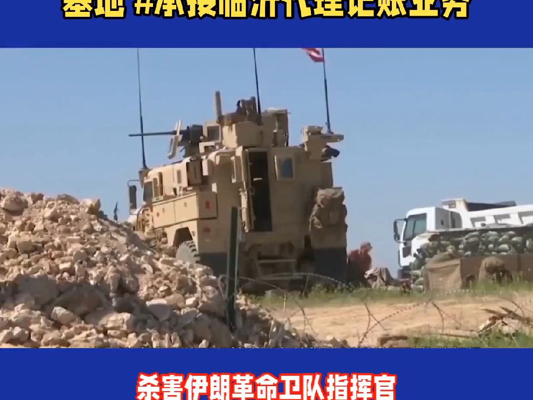 伊朗摧毁以色列在伊拉克北部间谍基地,美国船只红海被炸 #资讯 #临沂 ...