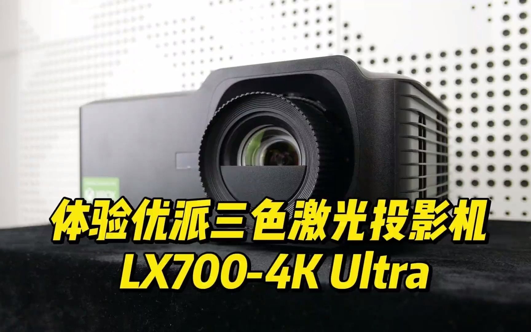 27_体验优派三色激光投影机 LX700-4K Ultra #优派 #LX7004KUltra