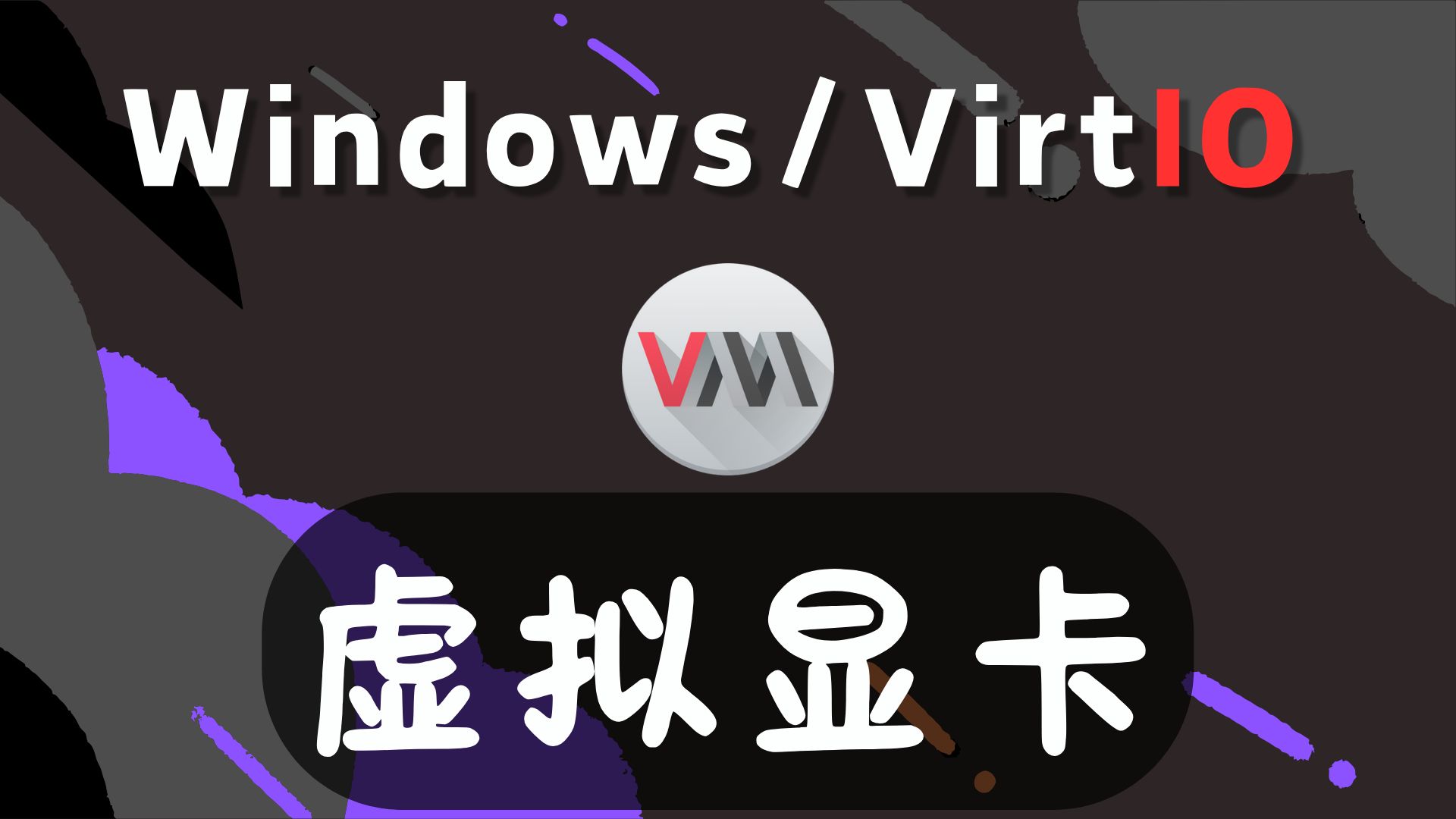 KVM 性能再升级:KVM+VirGL 在 Windows 11 虚拟机中开启图形加速!ߔ