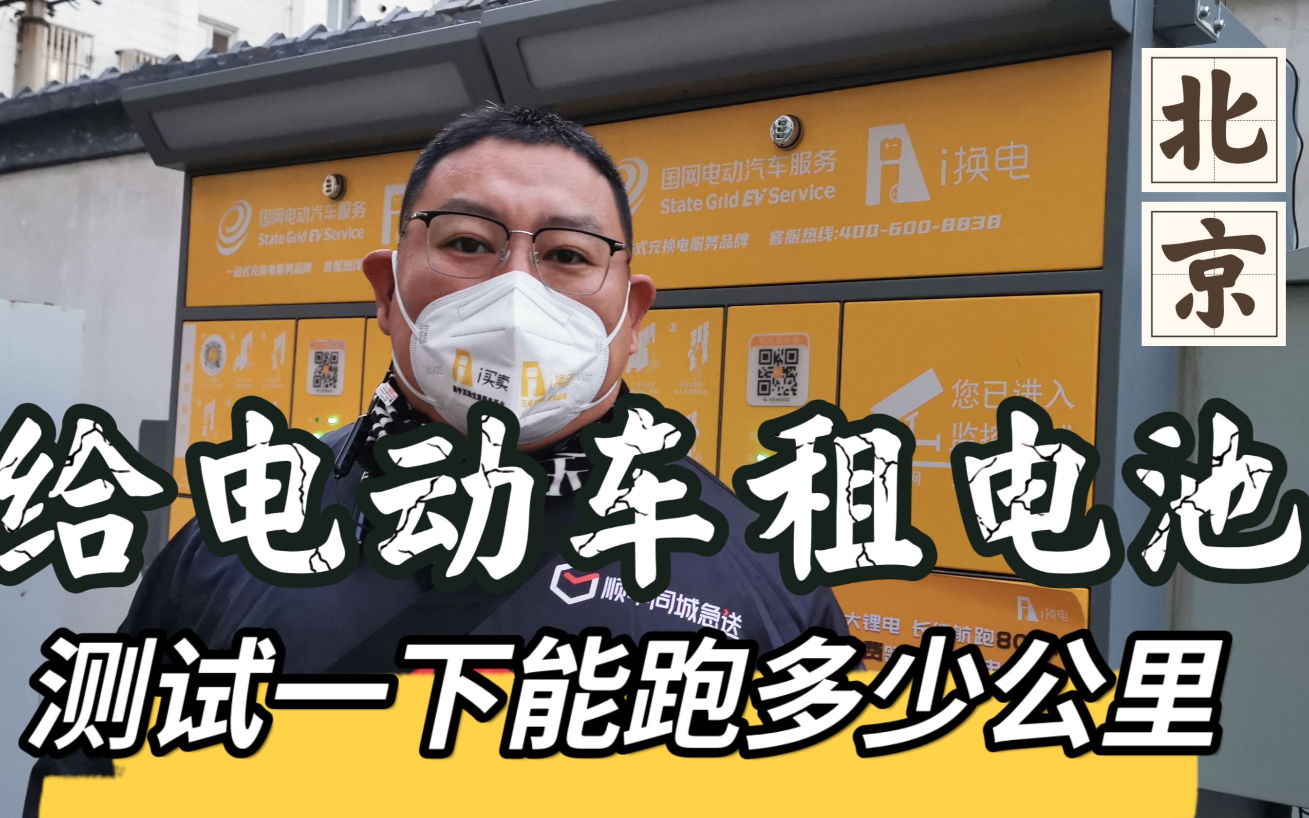 在北京给电动车租电池,哪家换电平台续航更好呢?今天测试一下能跑...