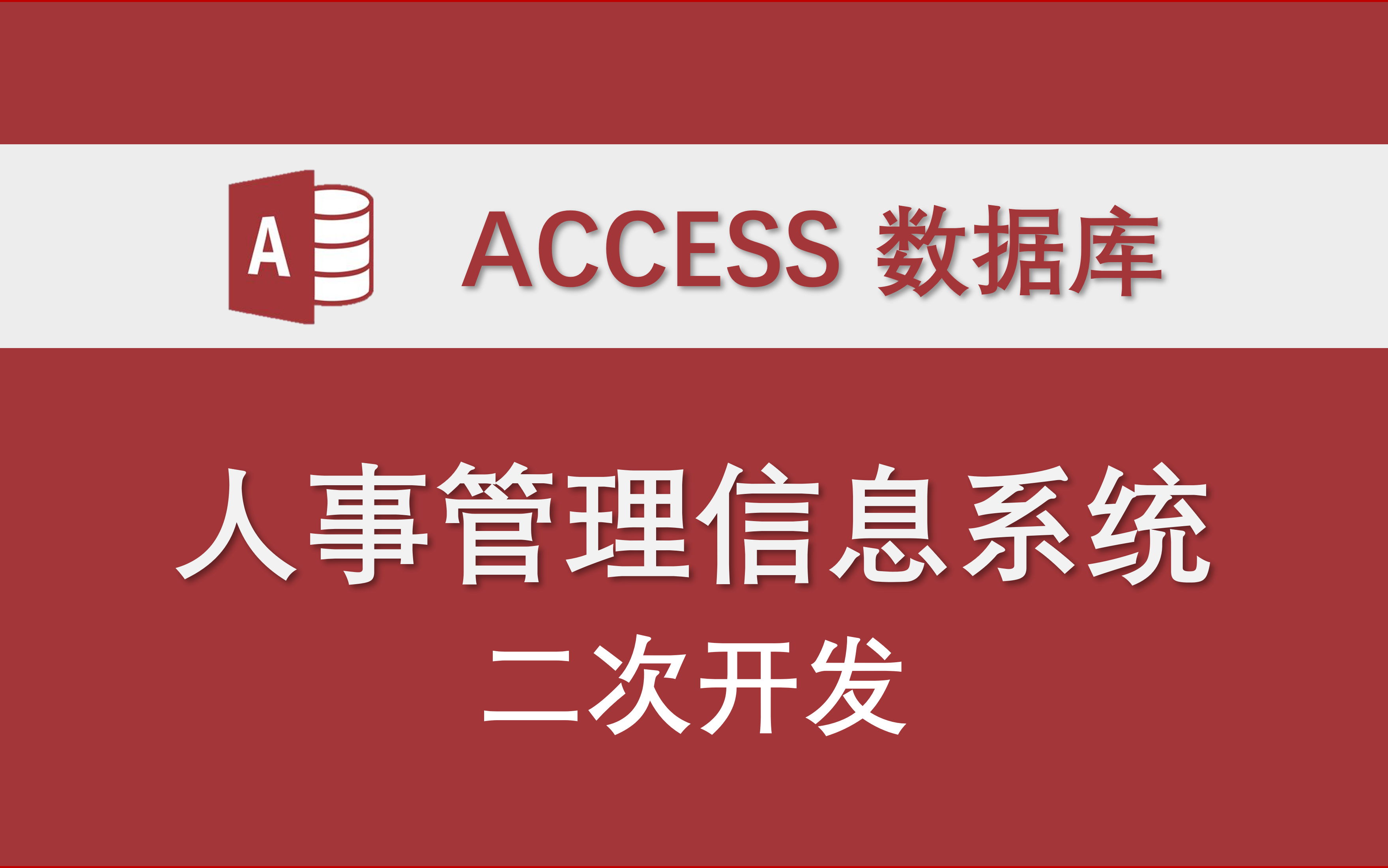 【人事管理信息系统】-二次开发示例 Access数据库系统制作实例 局域...