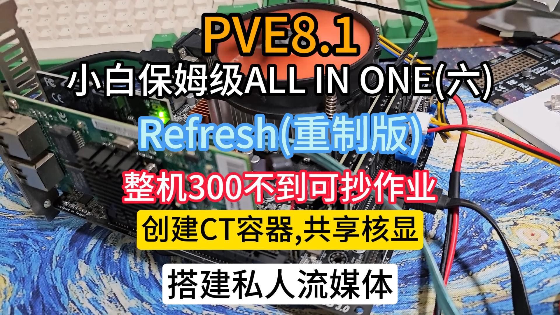 PVE8.1保姆级小白安装教程(六)创建CT容器,共享核显搭建私人流媒体...