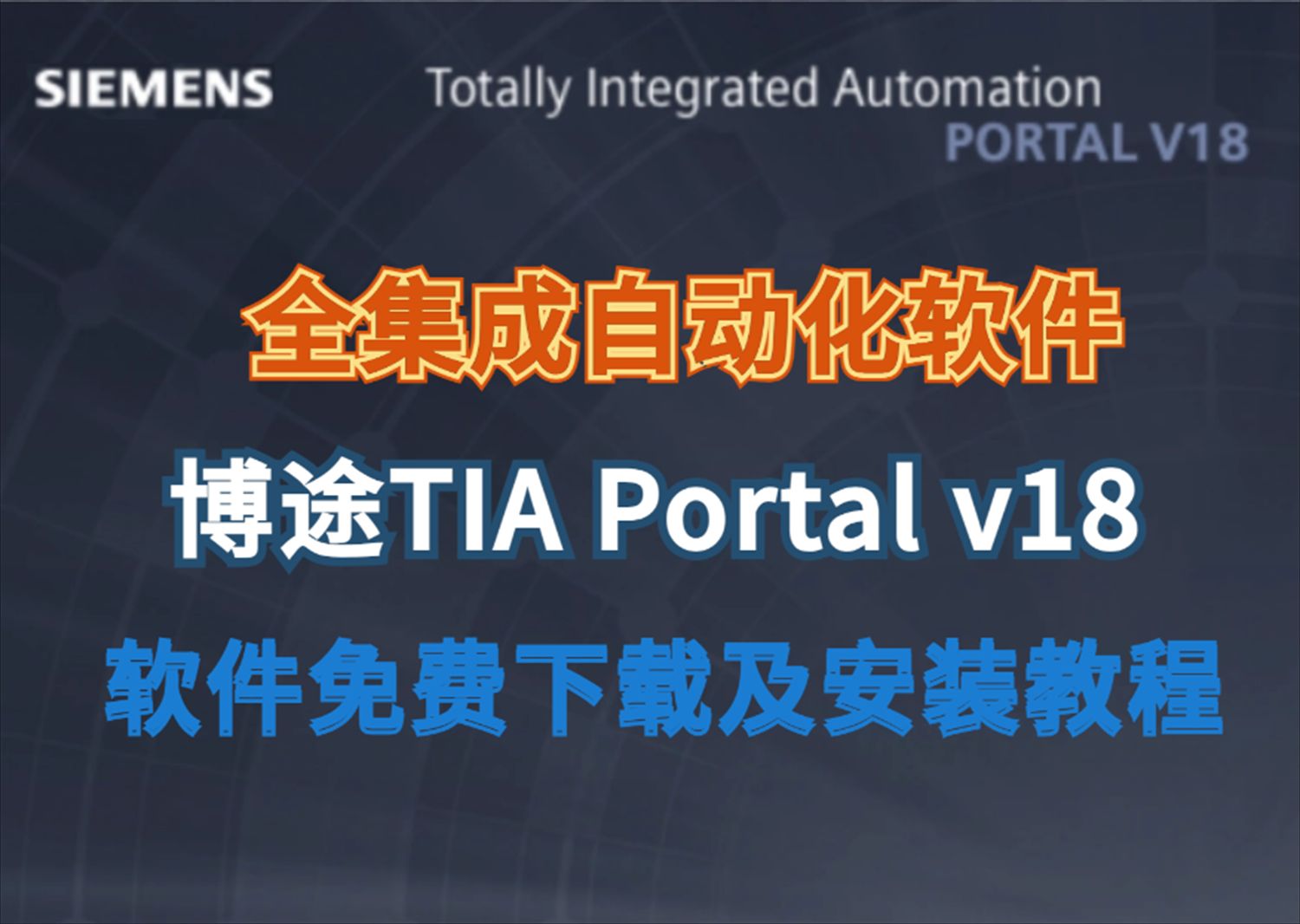 全集成自动化博途TIA Portal v18版本软件免费下载及安装教程