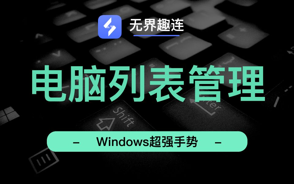 无界趣连 | 全屏时,如何管理定位多个设备?远程控制神器助你免费管理...