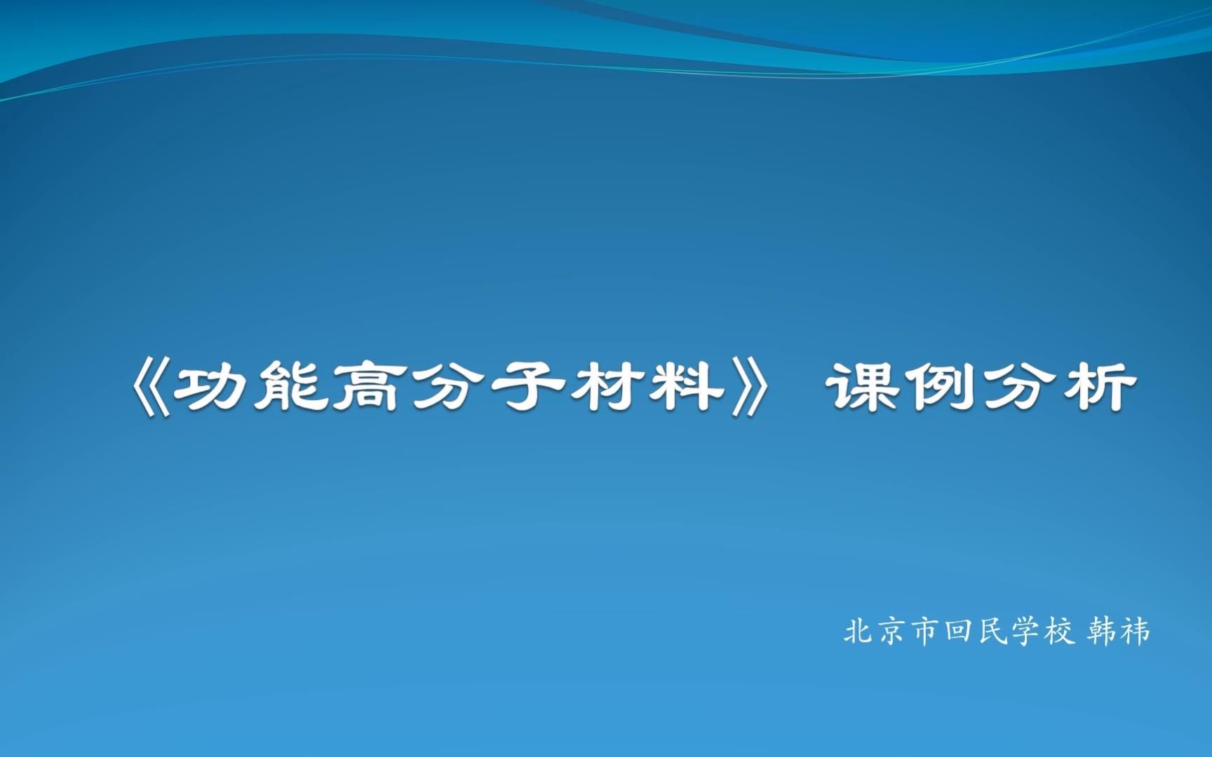 【高二化学课例分析】功能高分子材料 课例分析